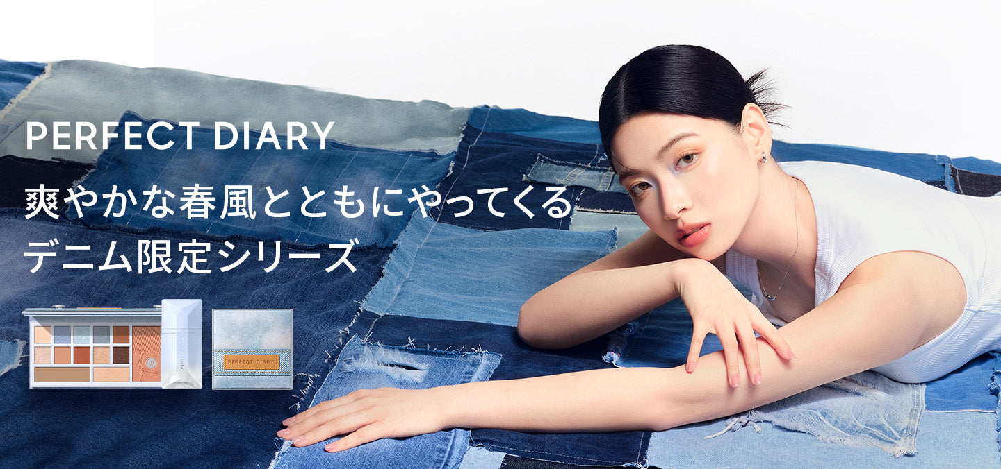 Perfect Diary(パーフェクトダイアリー)COSMETICS® 公式サイト | Love the Moment ...